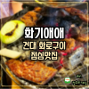 건대 점심맛집 화기애애 화로구이 네이버 블로그